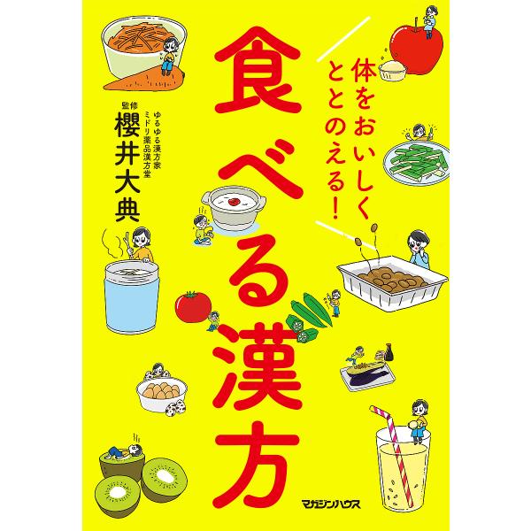 ※商品画像はイメージや仮デザインが含まれている場合があります。帯の有無など実際と異なる場合があります。監修:櫻井大典出版社:マガジンハウス発売日:2019年06月キーワード:体をおいしくととのえる！食べる漢方櫻井大典 からだおおいしくととの...