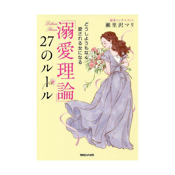 著:瀬里沢マリ出版社:マガジンハウス発売日:2019年07月キーワード:「溺愛理論」２７のルールどうしようもなく愛される女になる瀬里沢マリ できあいりろんにじゆうななのるーるできあい／りろん デキアイリロンニジユウナナノルールデキアイ／リロ...