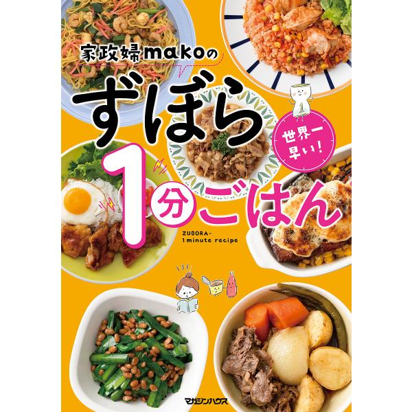 ※商品画像はイメージや仮デザインが含まれている場合があります。帯の有無など実際と異なる場合があります。著:mako出版社:マガジンハウス発売日:2019年07月キーワード:家政婦makoのずぼら１分ごはん世界一早い！mako 料理 クッキン...