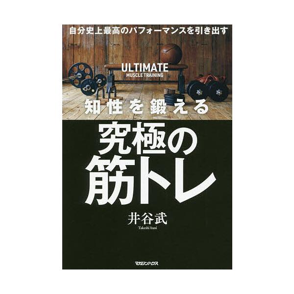 著:井谷武出版社:マガジンハウス発売日:2020年04月キーワード:知性を鍛える究極の筋トレ自分史上最高のパフォーマンスを引き出す井谷武 ちせいおきたえるきゆうきよくのきんとれじぶん チセイオキタエルキユウキヨクノキントレジブン いたに た...