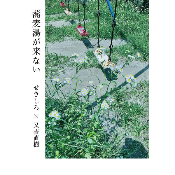 ※商品画像はイメージや仮デザインが含まれている場合があります。帯の有無など実際と異なる場合があります。著:せきしろ　著:又吉直樹出版社:マガジンハウス発売日:2020年03月キーワード:蕎麦湯が来ないせきしろ又吉直樹 そばゆがこない ソバユ...