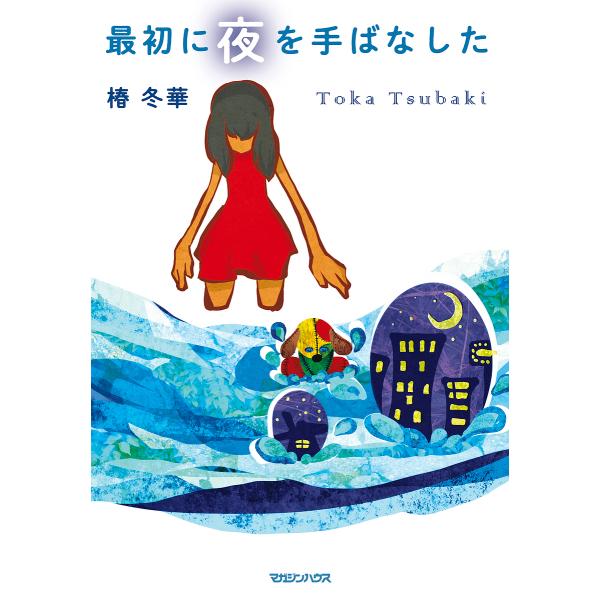 ※商品画像はイメージや仮デザインが含まれている場合があります。帯の有無など実際と異なる場合があります。著:椿冬華出版社:マガジンハウス発売日:2020年03月キーワード:最初に夜を手ばなした椿冬華 さいしよによるおてばなした サイシヨニヨル...