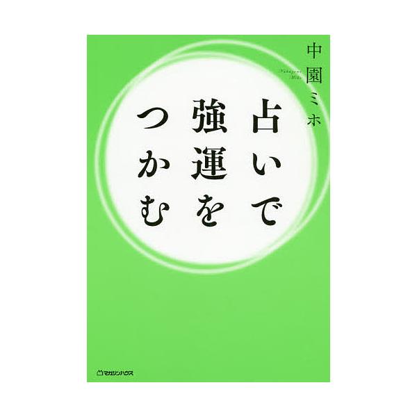 著:中園ミホ出版社:マガジンハウス発売日:2020年04月キーワード:占いで強運をつかむ中園ミホ 占い うらないできよううんおつかむ ウラナイデキヨウウンオツカム なかぞの みほ ナカゾノ ミホ