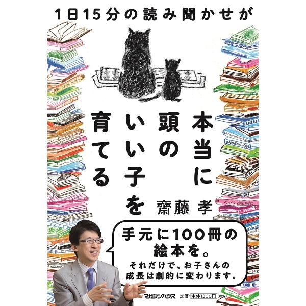 ※商品画像はイメージや仮デザインが含まれている場合があります。帯の有無など実際と異なる場合があります。著:齋藤孝出版社:マガジンハウス発売日:2020年06月キーワード:１日１５分の読み聞かせが本当に頭のいい子を育てる齋藤孝 いちにちじゆう...