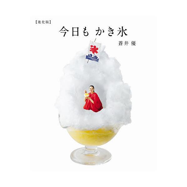 ※商品画像はイメージや仮デザインが含まれている場合があります。帯の有無など実際と異なる場合があります。著:蒼井優出版社:マガジンハウス発売日:2020年07月シリーズ名等:CASA BOOKSキーワード:今日もかき氷蒼井優 きようもかきごお...