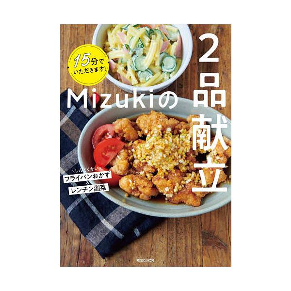 ※商品画像はイメージや仮デザインが含まれている場合があります。帯の有無など実際と異なる場合があります。著:Mizuki出版社:マガジンハウス発売日:2020年09月キーワード:Mizukiの２品献立１５分でいただきます！Mizuki 料理 ...
