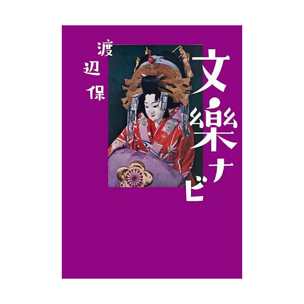 ※商品画像はイメージや仮デザインが含まれている場合があります。帯の有無など実際と異なる場合があります。著:渡辺保出版社:マガジンハウス発売日:2020年09月キーワード:文楽ナビ渡辺保 ぶんらくなび ブンラクナビ わたなべ たもつ ワタナベ...