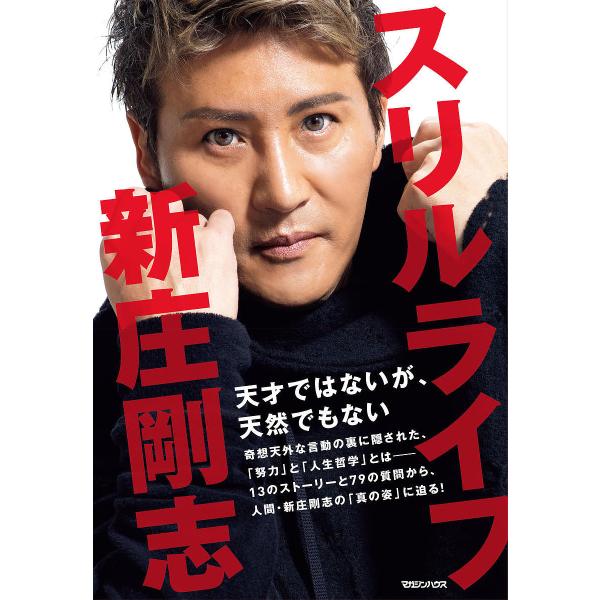 著:新庄剛志出版社:マガジンハウス発売日:2022年02月キーワード:スリルライフ天才ではないが、天然でもない新庄剛志 すりるらいふてんさいでわないがてんねんでも スリルライフテンサイデワナイガテンネンデモ しんじよう つよし シンジヨウ ツヨシ