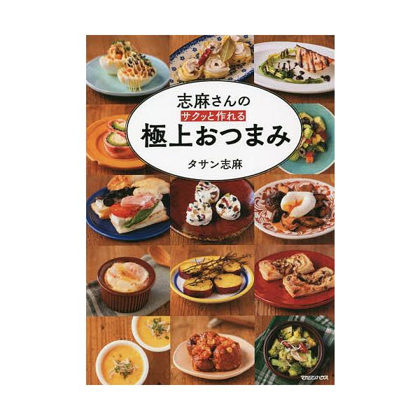 ※商品画像はイメージや仮デザインが含まれている場合があります。帯の有無など実際と異なる場合があります。著:タサン志麻出版社:マガジンハウス発売日:2022年05月キーワード:志麻さんのサクッと作れる極上おつまみタサン志麻 料理 クッキング ...