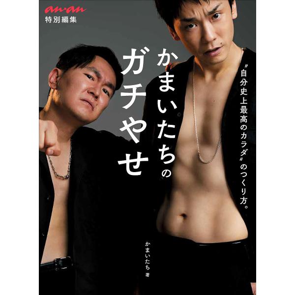 ※商品画像はイメージや仮デザインが含まれている場合があります。帯の有無など実際と異なる場合があります。著:かまいたち出版社:マガジンハウス発売日:2022年07月キーワード:かまいたちのガチやせ“自分史上最高のカラダ”のつくり方。かまいたち...