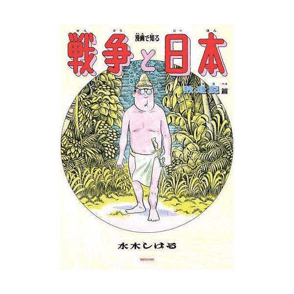 ※商品画像はイメージや仮デザインが含まれている場合があります。帯の有無など実際と異なる場合があります。著:水木しげる出版社:マガジンハウス発売日:2022年07月キーワード:漫画で知る戦争と日本敗走記篇水木しげる まんがでしるせんそうとにつ...