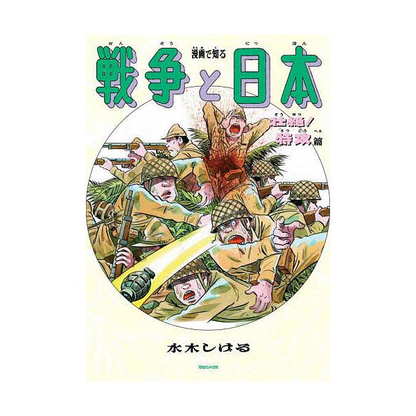 ※商品画像はイメージや仮デザインが含まれている場合があります。帯の有無など実際と異なる場合があります。著:水木しげる出版社:マガジンハウス発売日:2022年07月キーワード:漫画で知る戦争と日本壮絶！特攻篇水木しげる まんがでしるせんそうと...
