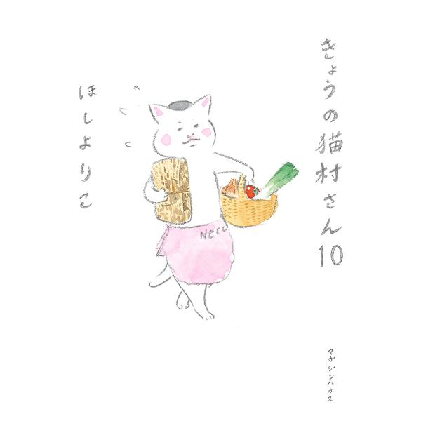※商品画像はイメージや仮デザインが含まれている場合があります。帯の有無など実際と異なる場合があります。著:ほしよりこ出版社:マガジンハウス発売日:2023年05月巻数:10巻キーワード:きょうの猫村さん１０ほしよりこ 漫画 マンガ まんが ...