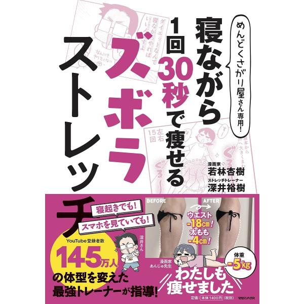 ※商品画像はイメージや仮デザインが含まれている場合があります。帯の有無など実際と異なる場合があります。著:若林杏樹　著:深井裕樹出版社:マガジンハウス発売日:2024年02月キーワード:寝ながら１回３０秒で痩せるズボラストレッチめんどくさが...