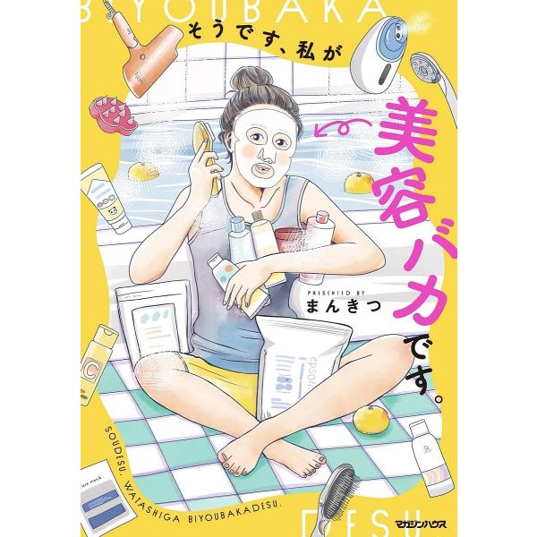 ※商品画像はイメージや仮デザインが含まれている場合があります。帯の有無など実際と異なる場合があります。著:まんきつ出版社:マガジンハウス発売日:2024年01月キーワード:そうです、私が美容バカです。まんきつ そうですわたしがびようばかです...