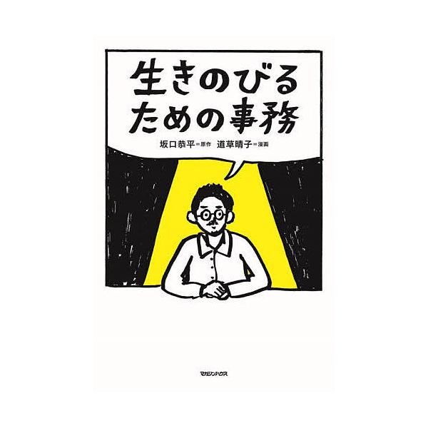 ※商品画像はイメージや仮デザインが含まれている場合があります。帯の有無など実際と異なる場合があります。漫画:道草晴子　原作:坂口恭平出版社:マガジンハウス発売日:2024年05月キーワード:生きのびるための事務道草晴子坂口恭平 ビジネス書 ...