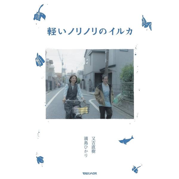 ※商品画像はイメージや仮デザインが含まれている場合があります。帯の有無など実際と異なる場合があります。著:又吉直樹　著:満島ひかり出版社:マガジンハウス発売日:2024年07月キーワード:軽いノリノリのイルカ又吉直樹満島ひかり かるいのりの...