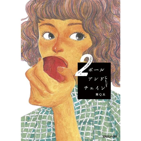 著:南Q太出版社:マガジンハウス発売日:2024年08月巻数:2巻キーワード:ボールアンドチェイン２南Q太 漫画 マンガ まんが ぼーるあんどちえいん２ ボールアンドチエイン２ みなみ きゆ−た ミナミ キユ−タ BF57437E