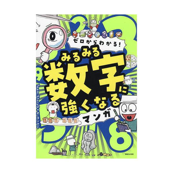 ※商品画像はイメージや仮デザインが含まれている場合があります。帯の有無など実際と異なる場合があります。著:Team．StoryG　訳:オヨンア出版社:マガジンハウス発売日:2024年08月キーワード:ゼロからわかる！みるみる数字に強くなるマ...