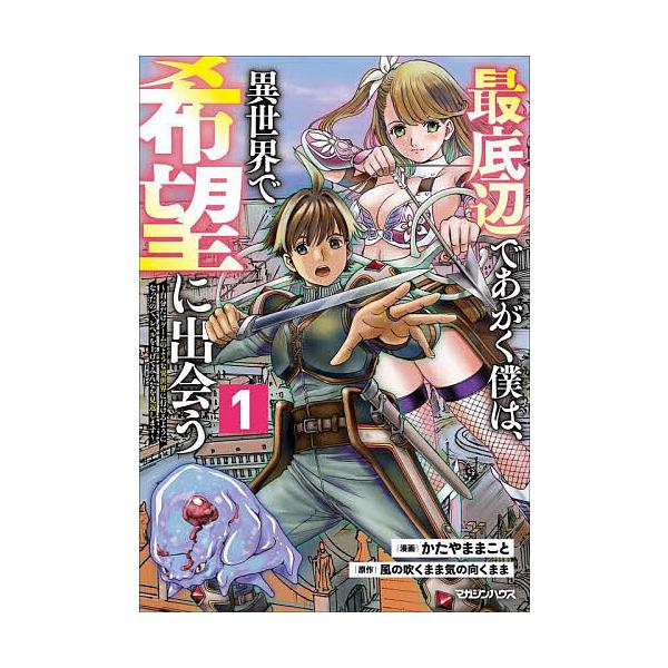 ※商品画像はイメージや仮デザインが含まれている場合があります。帯の有無など実際と異なる場合があります。漫画:かたやままこと　原作:風の吹くまま気の向くまま出版社:マガジンハウス発売日:2024年09月シリーズ名等:ISEKAI巻数:1巻キー...