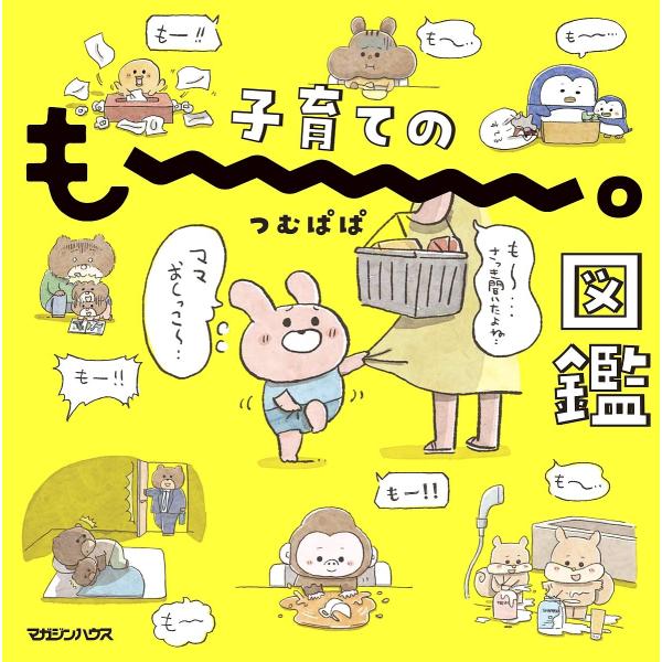 著:つむぱぱ出版社:マガジンハウス発売日:2024年09月キーワード:子育てのもー。図鑑つむぱぱ こそだてのもーずかん コソダテノモーズカン つむ ぱぱ ツム パパ