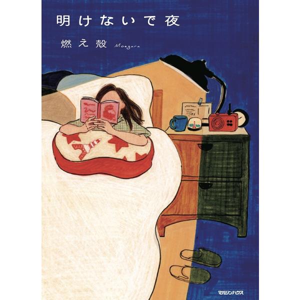 ※商品画像はイメージや仮デザインが含まれている場合があります。帯の有無など実際と異なる場合があります。著:燃え殻出版社:マガジンハウス発売日:2024年10月キーワード:明けないで夜燃え殻 あけないでよる アケナイデヨル もえがら モエガラ