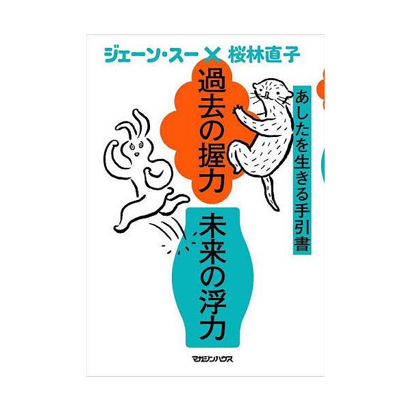 ※商品画像はイメージや仮デザインが含まれている場合があります。帯の有無など実際と異なる場合があります。著:ジェーン・スー　著:桜林直子出版社:マガジンハウス発売日:2024年10月キーワード:過去の握力未来の浮力あしたを生きる手引書ジェーン...