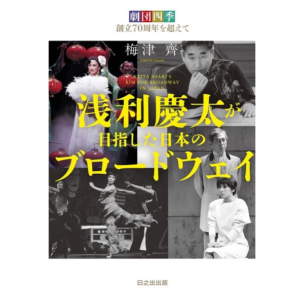 ※商品画像はイメージや仮デザインが含まれている場合があります。帯の有無など実際と異なる場合があります。著:梅津齊出版社:日之出出版発売日:2024年12月キーワード:浅利慶太が目指した日本のブロードウェイ劇団四季創立７０周年を超えて梅津齊 ...