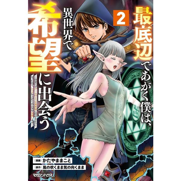 ※商品画像はイメージや仮デザインが含まれている場合があります。帯の有無など実際と異なる場合があります。漫画:かたやままこと　原作:風の吹くまま気の向くまま出版社:マガジンハウス発売日:2025年03月シリーズ名等:ISEKAI巻数:2巻キー...