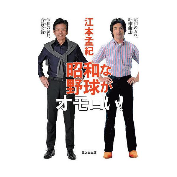 著:江本孟紀出版社:日之出出版発売日:2025年04月キーワード:昭和な野球がオモロい！江本孟紀 しようわなやきゆうがおもろい シヨウワナヤキユウガオモロイ えもと たけのり エモト タケノリ