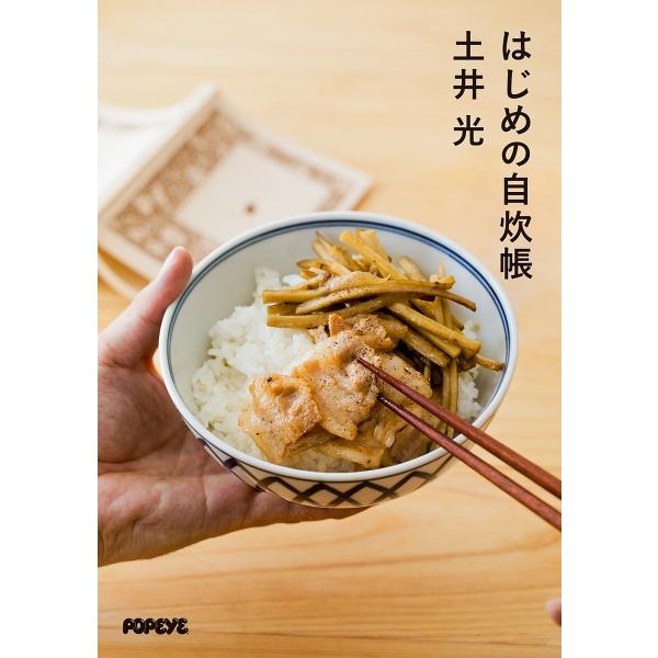 ※商品画像はイメージや仮デザインが含まれている場合があります。帯の有無など実際と異なる場合があります。著:土井光出版社:マガジンハウス発売日:2025年03月キーワード:はじめの自炊帳土井光 料理 クッキング はじめのじすいちよう ハジメノ...