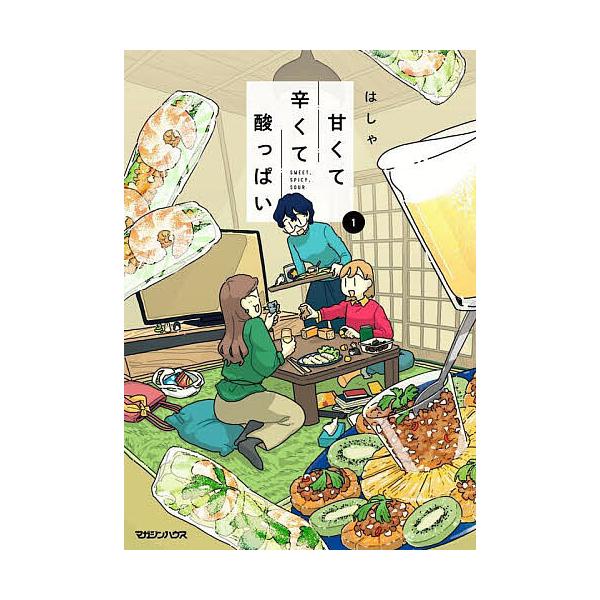 ※商品画像はイメージや仮デザインが含まれている場合があります。帯の有無など実際と異なる場合があります。著:はしゃ出版社:マガジンハウス発売日:2025年04月巻数:1巻キーワード:甘くて辛くて酸っぱい１はしゃ 漫画 マンガ まんが あまくて...