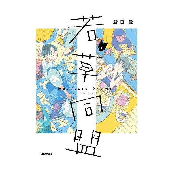 著:新田章出版社:マガジンハウス発売日:2025年05月巻数:2巻キーワード:若草同盟２新田章 漫画 マンガ まんが わかくさどうめい２ ワカクサドウメイ２ につた あきら ニツタ アキラ BF60381E