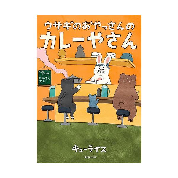 ※商品画像はイメージや仮デザインが含まれている場合があります。帯の有無など実際と異なる場合があります。さく:キューライス出版社:マガジンハウス発売日:2025年06月キーワード:ウサギのおやっさんのカレーやさんキューライス うさぎのおやつさ...