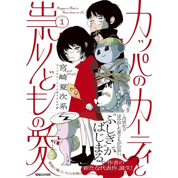 ※商品画像はイメージや仮デザインが含まれている場合があります。帯の有無など実際と異なる場合があります。著:宮崎夏次系出版社:マガジンハウス発売日:2025年06月キーワード:カッパのカーティと祟りどもの愛１宮崎夏次系 漫画 マンガ まんが ...