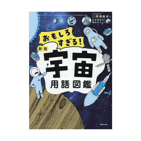 著:二間瀬敏史　構成:中村俊宏　イラスト:徳丸ゆう出版社:マガジンハウス発売日:2025年07月キーワード:宇宙用語図鑑おもしろすぎる！二間瀬敏史中村俊宏徳丸ゆう うちゆうようごずかんおもしろすぎる ウチユウヨウゴズカンオモシロスギル ふた...