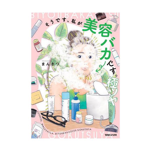 ※商品画像はイメージや仮デザインが含まれている場合があります。帯の有無など実際と異なる場合があります。著:まんきつ出版社:マガジンハウス発売日:2025年08月キーワード:そうです、私が美容バカです。極ツヤまんきつ そうですわたしがびようば...