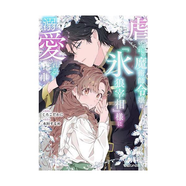 ※商品画像はイメージや仮デザインが含まれている場合があります。帯の有無など実際と異なる場合があります。漫画:くろこだわに　原作:水垣するめ出版社:マガジンハウス発売日:2025年08月シリーズ名等:isekai f巻数:1巻キーワード:虐げ...