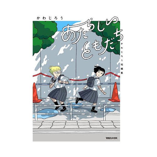 ※商品画像はイメージや仮デザインが含まれている場合があります。帯の有無など実際と異なる場合があります。著:かわじろう出版社:マガジンハウス発売日:2025年09月キーワード:あたらしいともだちかわじろう短編集かわじろう 漫画 マンガ まんが...