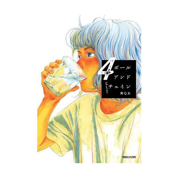 ※商品画像はイメージや仮デザインが含まれている場合があります。帯の有無など実際と異なる場合があります。著:南Q太出版社:マガジンハウス発売日:2025年10月巻数:4巻キーワード:ボールアンドチェイン４南Q太 漫画 マンガ まんが ぼーるあ...
