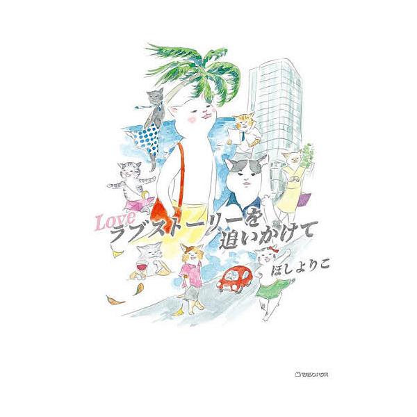 ※商品画像はイメージや仮デザインが含まれている場合があります。帯の有無など実際と異なる場合があります。著:ほしよりこ出版社:マガジンハウス発売日:2025年10月キーワード:ラブストーリーを追いかけてほしよりこ 漫画 マンガ まんが らぶす...