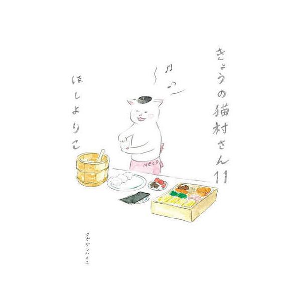 ※商品画像はイメージや仮デザインが含まれている場合があります。帯の有無など実際と異なる場合があります。著:ほしよりこ出版社:マガジンハウス発売日:2025年10月巻数:11巻キーワード:きょうの猫村さん１１ほしよりこ 漫画 マンガ まんが ...