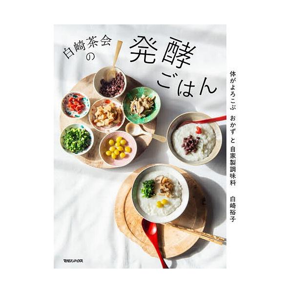 ※商品画像はイメージや仮デザインが含まれている場合があります。帯の有無など実際と異なる場合があります。著:白崎裕子出版社:マガジンハウス発売日:2025年10月キーワード:白崎茶会の発酵ごはん体がよろこぶおかずと自家製調味料白崎裕子 料理 ...