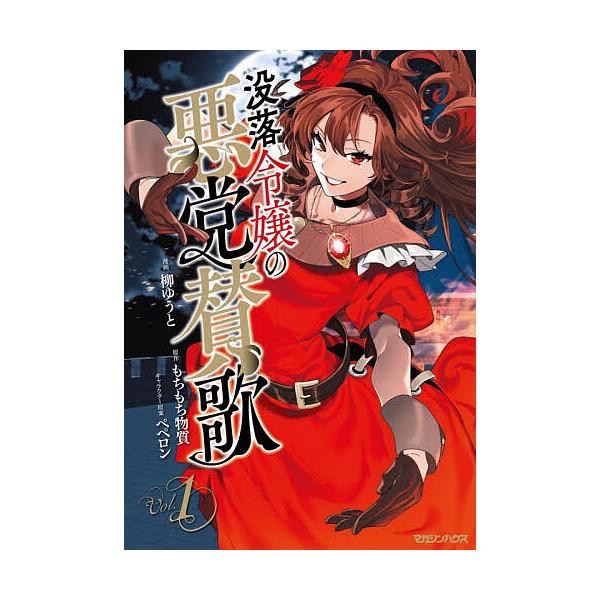 ※商品画像はイメージや仮デザインが含まれている場合があります。帯の有無など実際と異なる場合があります。漫画:柳ゆうと　原作:もちもち物質出版社:マガジンハウス発売日:2025年12月シリーズ名等:ISEKAI巻数:1巻キーワード:没落令嬢の...