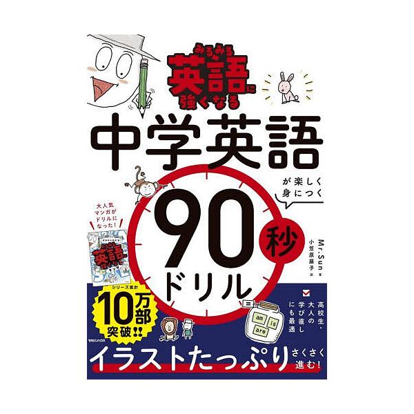 ※商品画像はイメージや仮デザインが含まれている場合があります。帯の有無など実際と異なる場合があります。著:Mr．Sun　訳:小笠原藤子出版社:マガジンハウス発売日:2026年01月キーワード:みるみる英語に強くなる中学英語が楽しく身につく９...