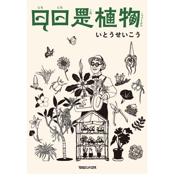 【発売日：2026年02月26日】※商品画像はイメージや仮デザインが含まれている場合があります。帯の有無など実際と異なる場合があります。いとうせいこう出版社:マガジンハウス発売日:2026年02月26日キーワード:日日是植物いとうせいこう ...