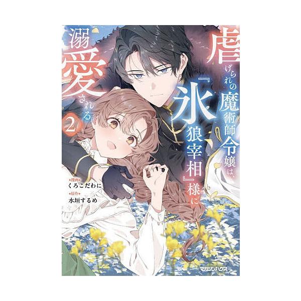 ※商品画像はイメージや仮デザインが含まれている場合があります。帯の有無など実際と異なる場合があります。漫画:くろこだわに　原作:水垣するめ出版社:マガジンハウス発売日:2026年03月シリーズ名等:isekai f巻数:2巻キーワード:虐げ...