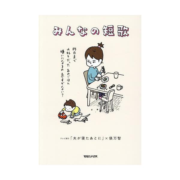 ※商品画像はイメージや仮デザインが含まれている場合があります。帯の有無など実際と異なる場合があります。著:テレビ朝日「夫が寝たあとに」　著:俵万智出版社:マガジンハウス発売日:2026年04月キーワード:みんなの短歌テレビ朝日「夫が寝たあと...