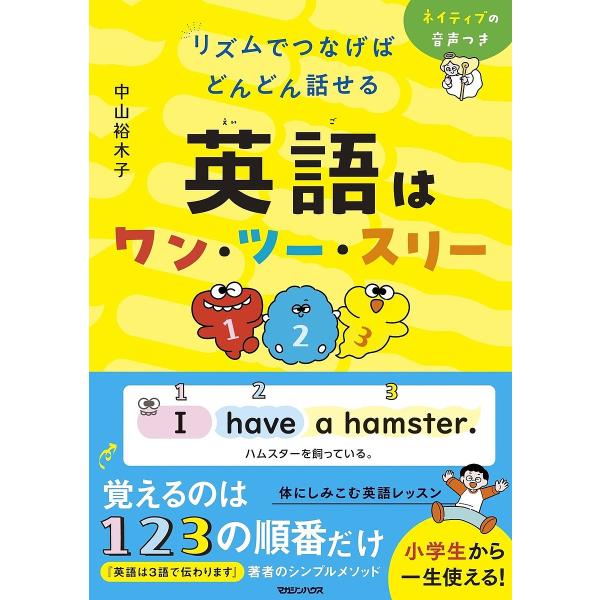 【発売日：2026年04月09日】※商品画像はイメージや仮デザインが含まれている場合があります。帯の有無など実際と異なる場合があります。中山裕木子出版社:マガジンハウス発売日:2026年04月09日キーワード:リズムでつなげばどんどん話せる...