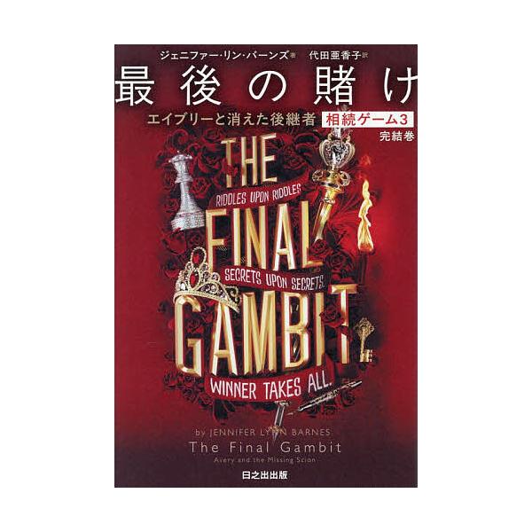 ※商品画像はイメージや仮デザインが含まれている場合があります。帯の有無など実際と異なる場合があります。著:ジェニファー・リン・バーンズ　訳:代田亜香子出版社:日之出出版発売日:2026年04月シリーズ名等:ぱらりBOOKS 相続ゲーム ３キ...